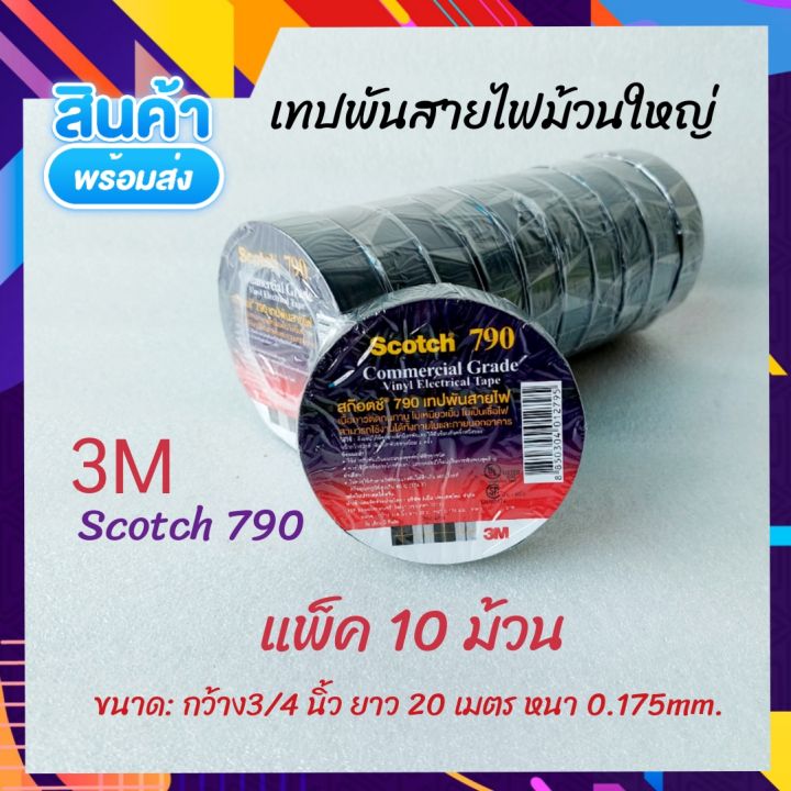 3M เทปพันสายไฟ เทปพันสาย เทป 3M Scotch แท้ รุ่น 790 ม้วนใหญ่ ยาว 20 เมตร (แพ็ค 10 ม้วน) | Lazada ...