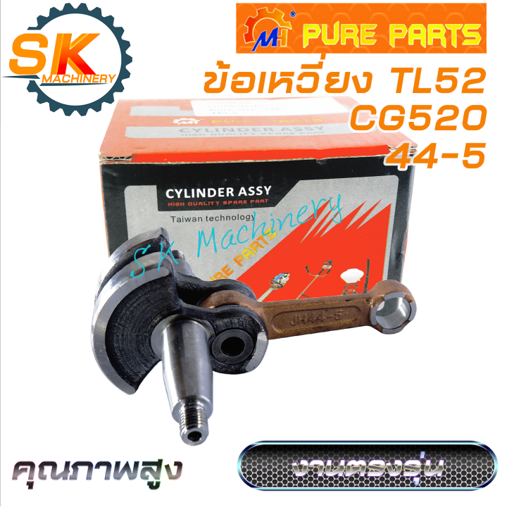 ข้อเหวี่ยง TL52 CG520 MH รหัส 44-5 คุณภาพสูง สำหรับเครื่องตัดหญ้า เครื่องเจาะดิน 520 | Lazada.co.th