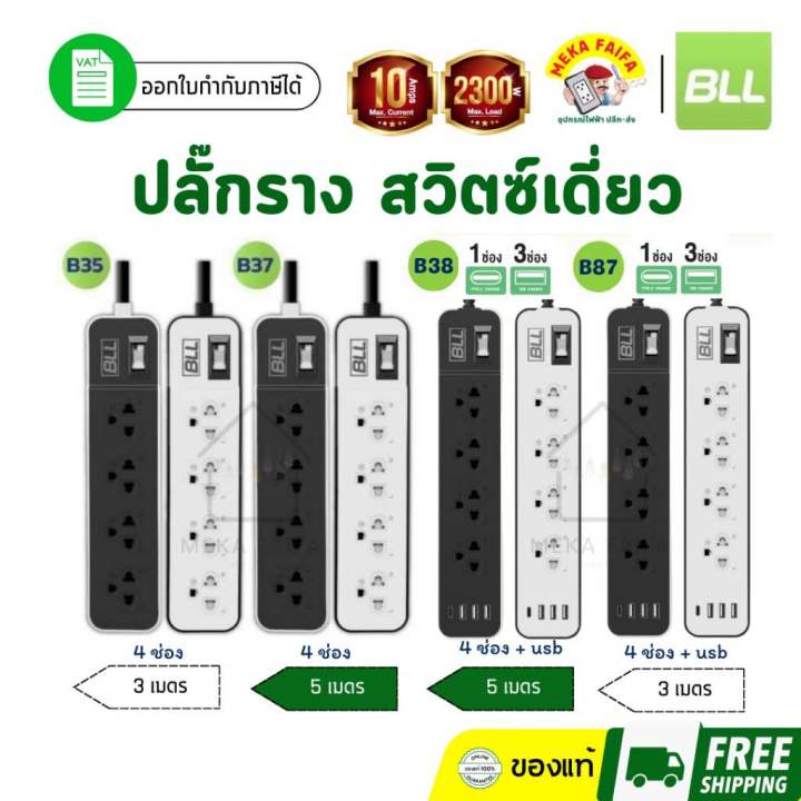 ปลั๊กราง ปลั๊กพ่วง 4ช่อง 1สวิทซ์ BLL 3เมตร 5เมตร | Lazada.co.th