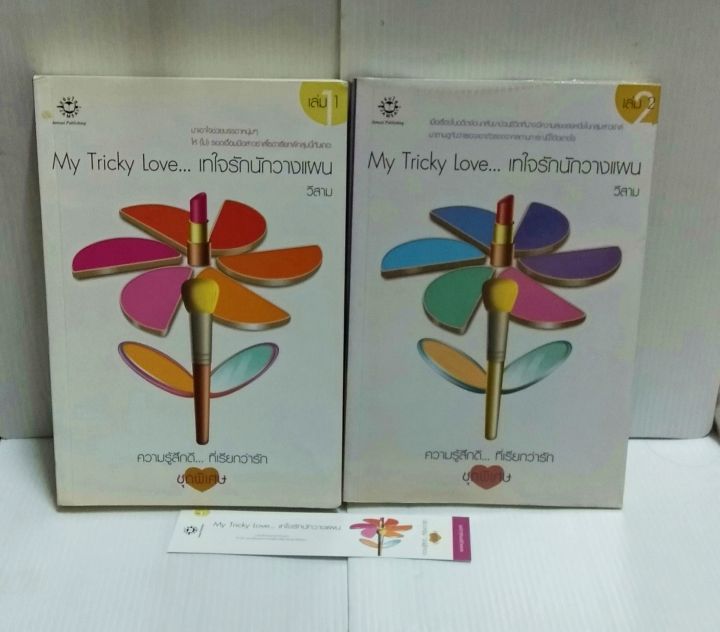 นิยายแจ่มใสมือสอง ความรู้สึกดีที่ว่ารัก เรื่องMy Tricky love เทใจรักนัก ...