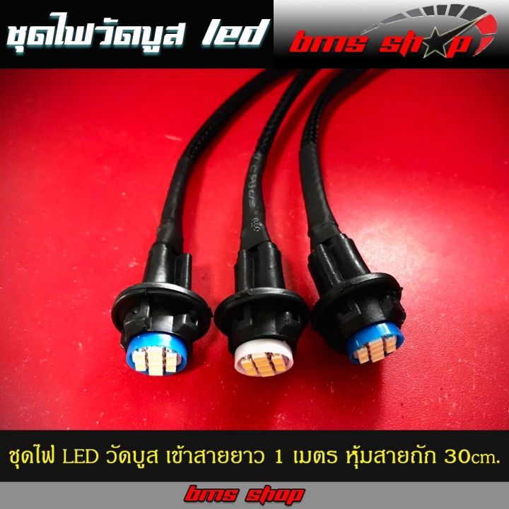 ชุดขั้วหลอดไฟวัดบูส พร้อมหลอด LED สายยาว 1 เมตร หุ้มสายถัก 30cm. ปลั๊ก ...