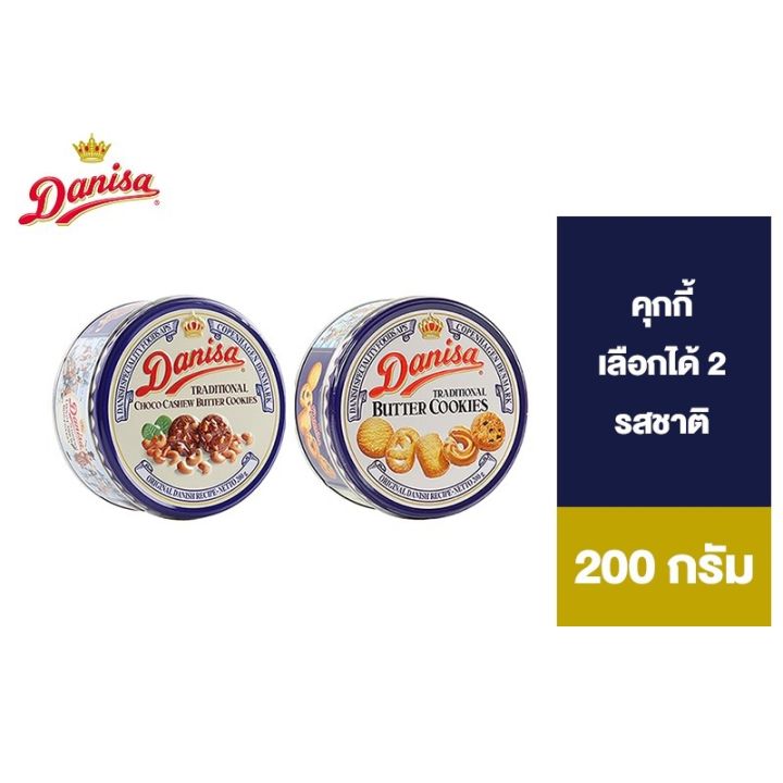 Danisa Cookies เดนิสา คุกกี้ 200 กรัม เลือกได้ 2 รสชาติ | Lazada.co.th