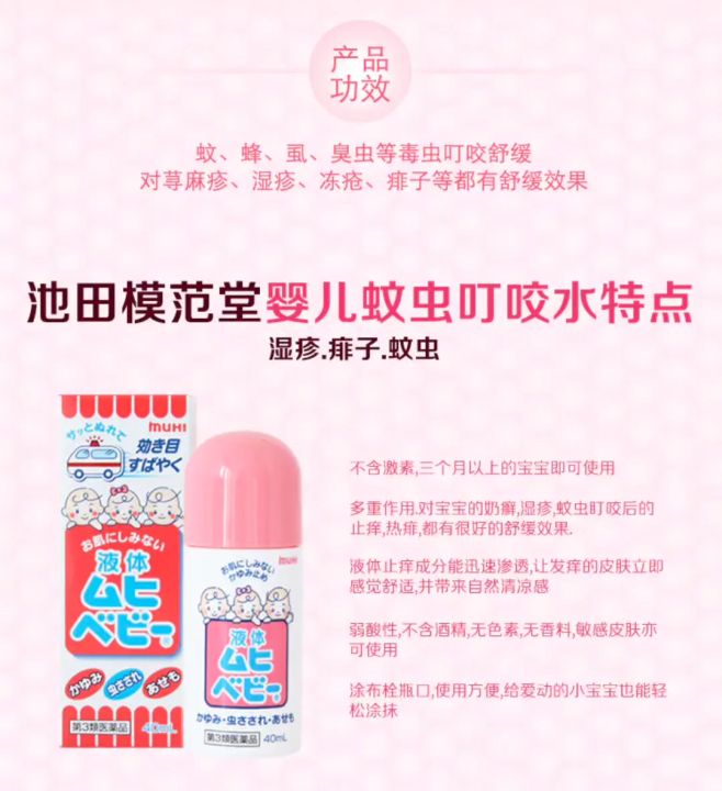 Muhi Baby Anti-Itch Stop Rash of Insect Bites Cream 池田模范堂 儿童无比滴 蚊虫叮咬止痒液 ...