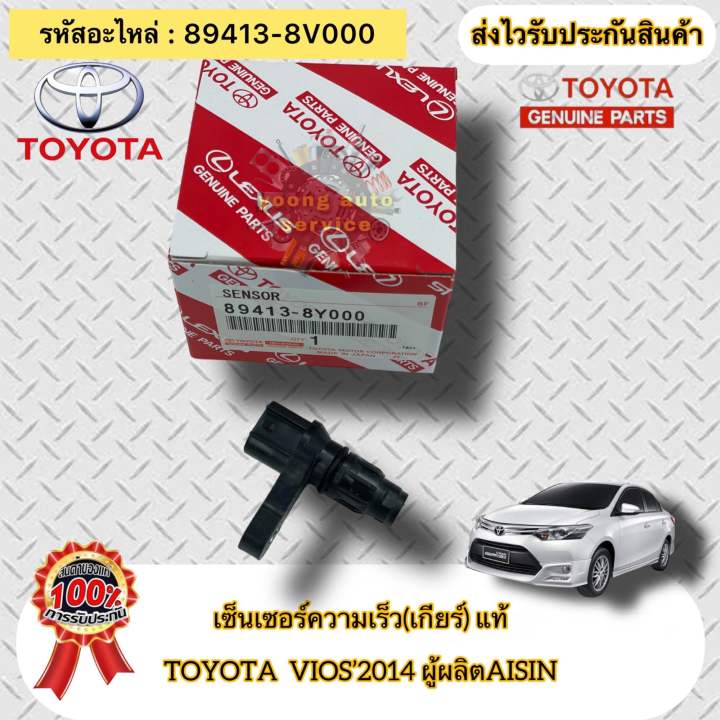 เซ็นเซอร์ความเร็ว(เกียร์) แท้ วีออส รุ่น3 ปี2014 รหัสอะไหล่ 89413-8V000 ...
