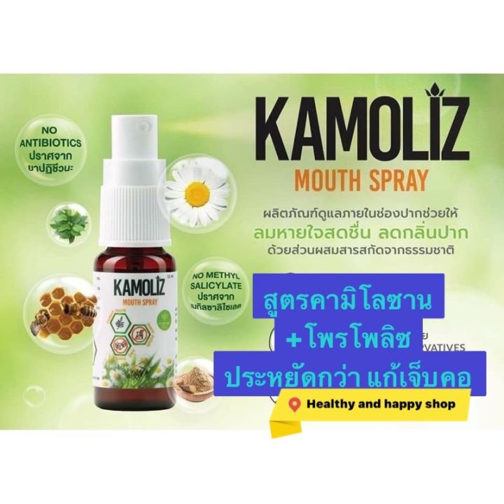 kamoliz mouth spray 15ml คาโมลิซ พ่นคอ ชุ่มคอ ไอ เสมหะ สูครเดียวกับคาม ...
