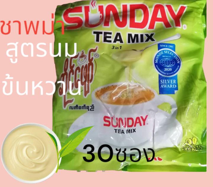 🇲🇲 ชาพม่าแท้💯% Sunday Tea Mix 3in1 ห่อสีเขียว ชาสูตรนมข้นหวาน 1 ห่อ 30 ...