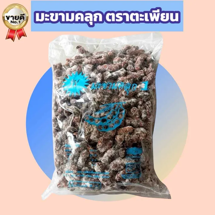 มะขามคลุก ตราแม่ตะเพียนถุง 1 กก อร่อยรับประกันคุณภาพ | Lazada.co.th