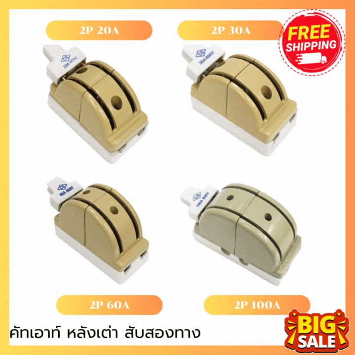 * CS คัทเอาท์ สับสองทาง 2P 20A 30A 60A 100A สะพานไฟ ทรงหลังเต่า | Lazada.co.th