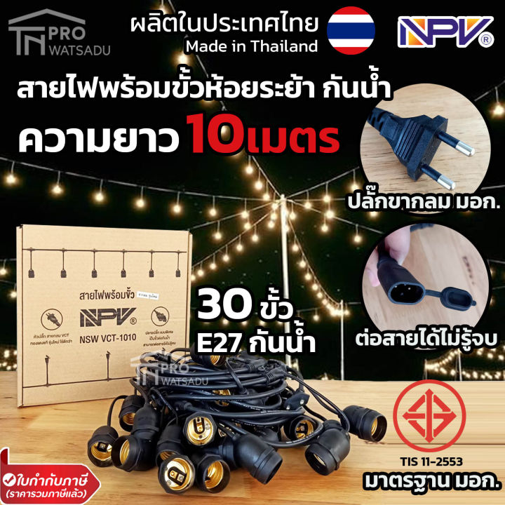 NPV สายระย้า ไฟระย้า สายไฟพร้อมขั้วยางกันน้ำ มอก. E27(30ขั้ว) 10M สีดำ ไฟตกแต่ง เฉพาะสาย หรือ ...
