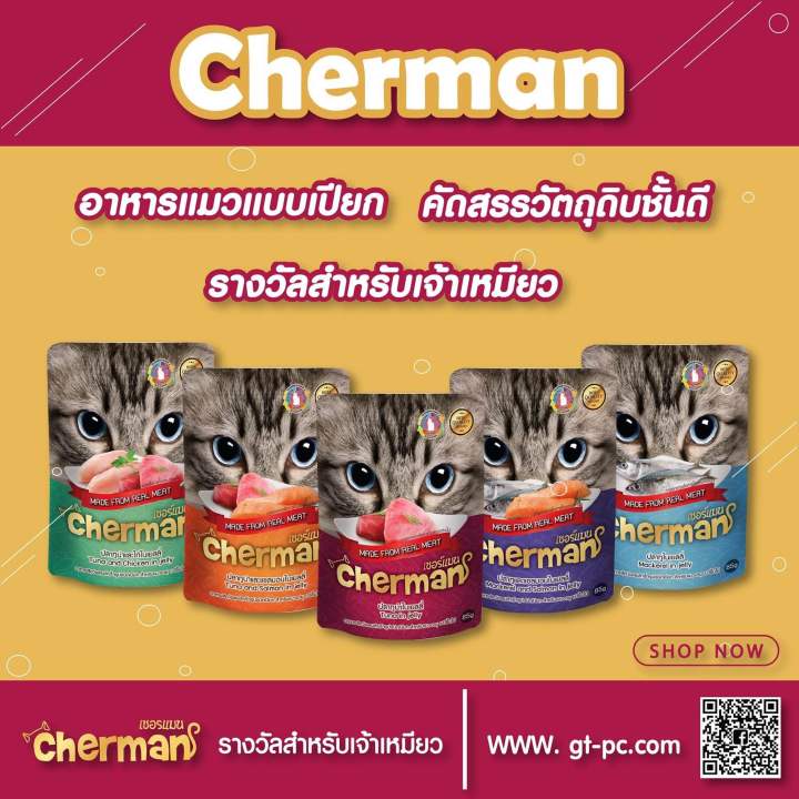 Cherman อาหารเปียกเชอร์แมน สำหรับแมว อายุตั้งแต่ 1 ปีขึ้นไป/ทุกสาย ...
