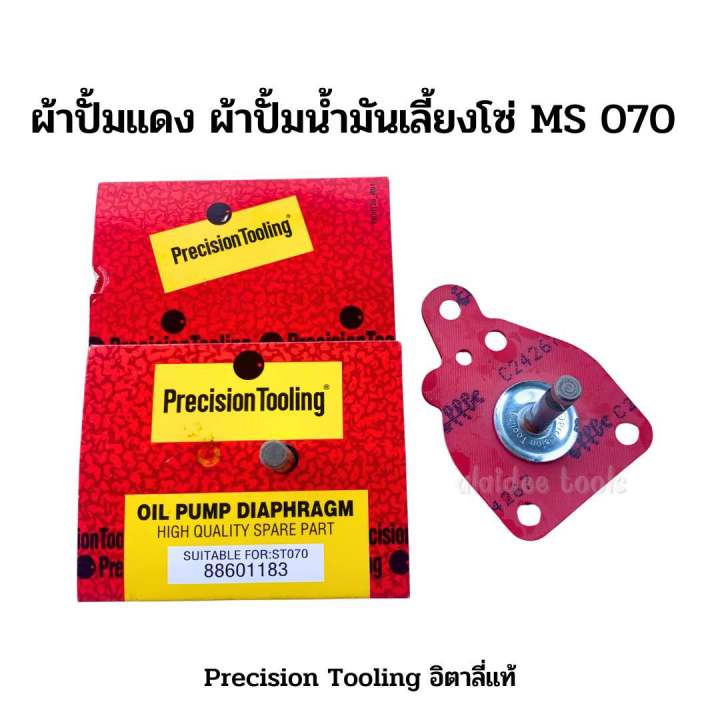 ผ้าปั้มแดง ผ้าปั้ม ปั้มน้ำมันเลี้ยงโซ่ เลื่อยยนต์ Stihl MS 070 ...