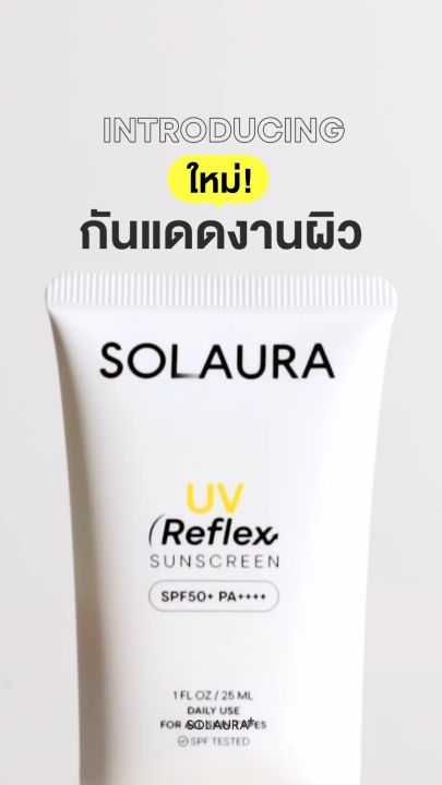 SOLAURA UV Reflex Sunscreen SPF50+ PA++++ กันแดดเนื้อบางเบา เพิ่มความ ...