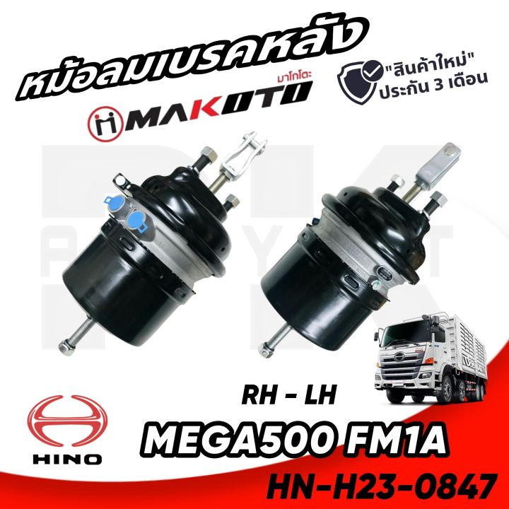 หม้อลมเบรคหลัง HINO MEGA / VICTOR FM1A RH/LH MAKOTO | Lazada.co.th