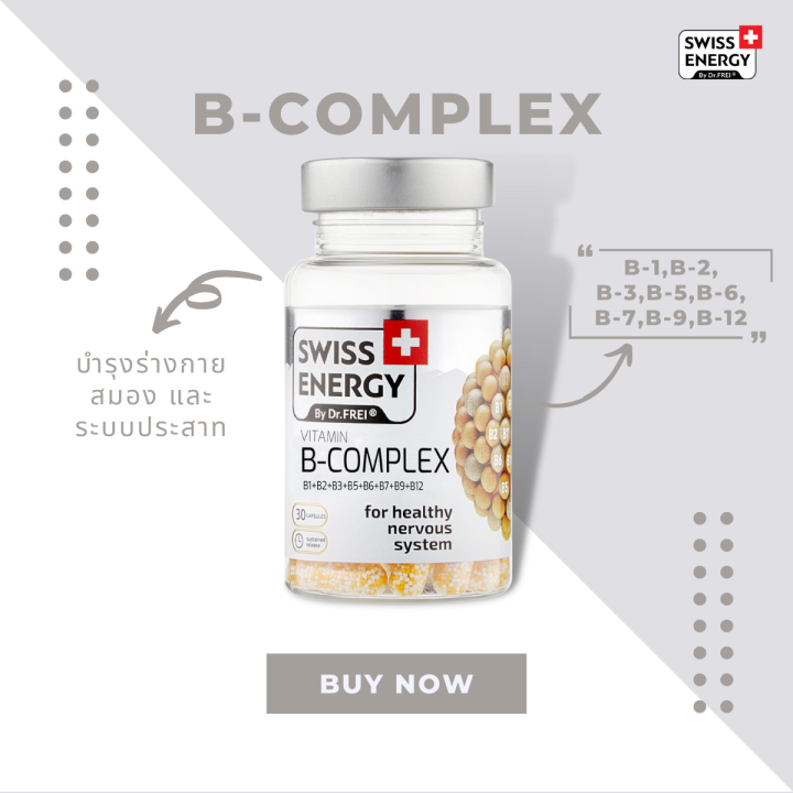 (ส่งฟรี) SwissEnergy Vitamin B-Complex วิตามินบำรุงฟื้นฟูร่างกาย สมอง ...