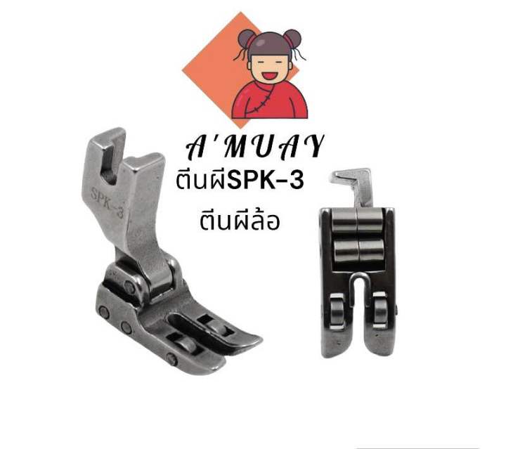 ตีนผีล้อ SPK-3 ตีนผีจักรเย็บอุตสาหกรรม ตีนผีเย็บหนัง | Lazada.co.th