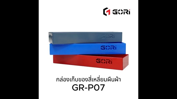 GORI กล่องจัดพื้นที่ ทรงสี่เหลี่ยมผืนผ้ายาว ผลิตจากเหล็ก เก็บขอบอย่างดีไม่มีคม GR-P07 | Lazada.co.th