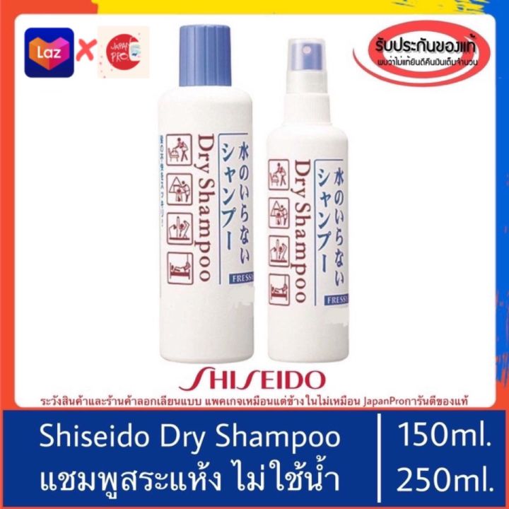 ของแท้100%>> Shiseido Dry Shampoo แชมพูสเปรย์สระผมไม่ต้องล้างน้ำ ซัก ...