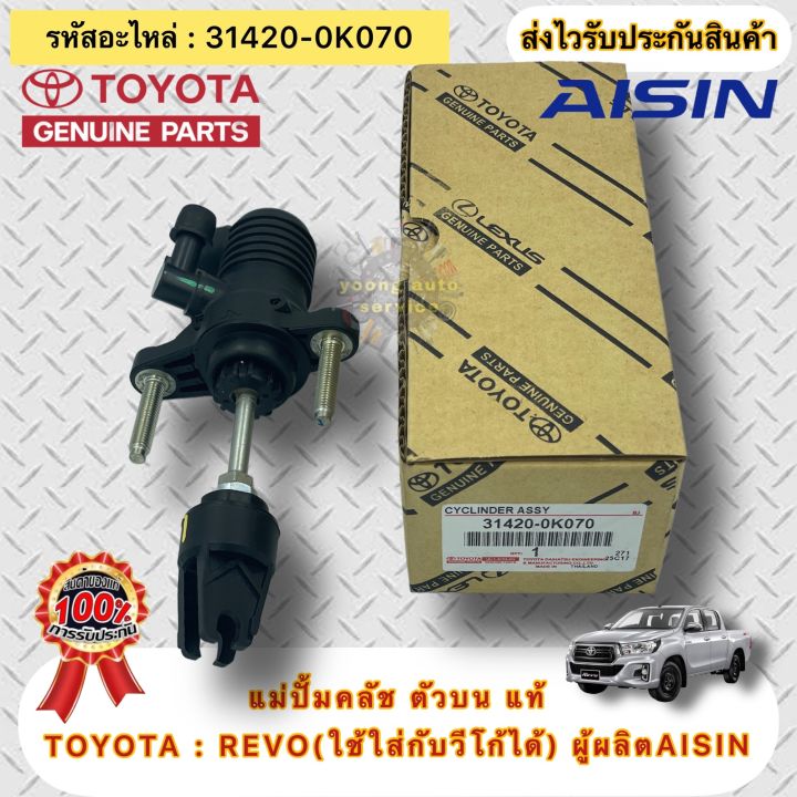 แม่ปั้มคลัช ตัวบน แท้ รีโว่ , วีโก้ รหัสอะไหล่ 31420-0K070 ยี่ห้อTOYOTA ...