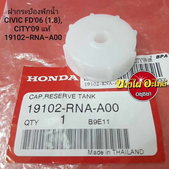 ฝากระป๋องพักน้ำ HONDA CIVIC FD'06 (1.8),CITY'09 แท้ #19102-RNA-A00 ...