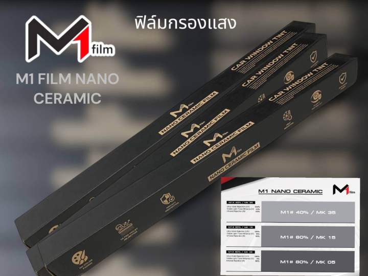 ฟิล์มติดรถยนต์/ฟิล์มกรองแสงอาคาร ฟิล์ม Nano Ceramic ยี่ห้อ M1 นาโนเซรามิค ฟิล์ม M1 NANO CERAMIC ...