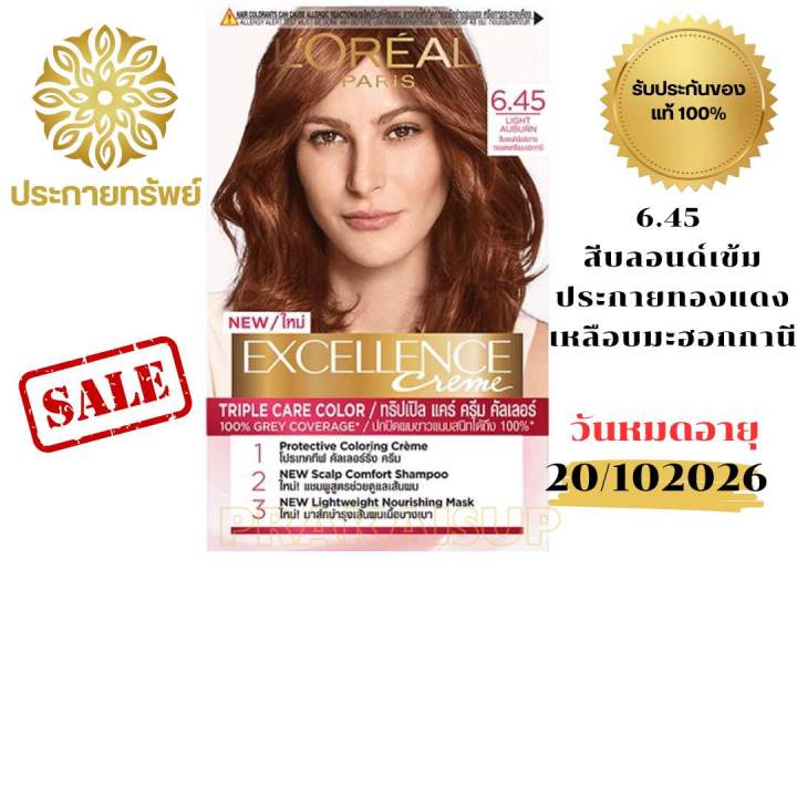 (ของแท้💯%)LOREAL EXCELLENCE COLOR CREAM #6.45 สีบลอนด์เข้มประกายทองแดง ...