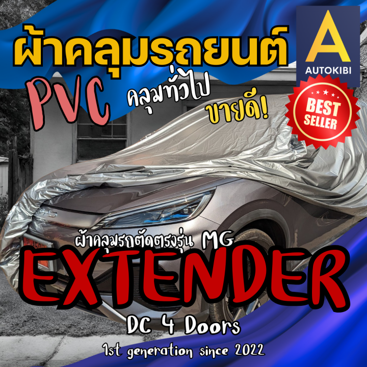 AutoKIBI ผ้าคลุมรถ MG EXTENDER DC 4 Doors เอ็มจี เอ็กซ์เทนเดอร์ ดีซี 4 ประตู เนื้อผ้า PVC ตรง ...