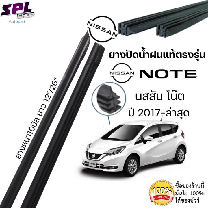 ยางปัดแท้ ยางปัดน้ำฝนตรงรุ่น NISSAN NOTE ปี2017-ล่าสุด ก้านเดิมใช้ได้ ...