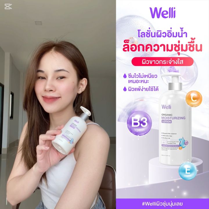 WELLI โลชั่นบำรุงผิว ครีมทาผิว ผิวแห้งคัน ส่วนผสมออแกนิค อ่อนโยนเหมาะสำหรับผิวแพ้ง่าย ALLWELL ...