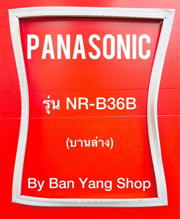 ขอบยางตู้เย็น PANASONIC รุ่น NR-B36B (บานล่าง) | Lazada.co.th