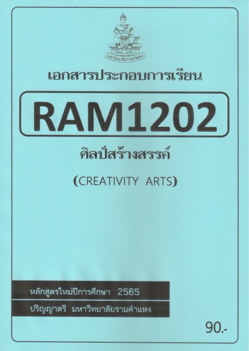 ชีทราม ชีทประกอบการเรียน RAM1202 ศิลป์สร้างสรรค์ | Lazada.co.th