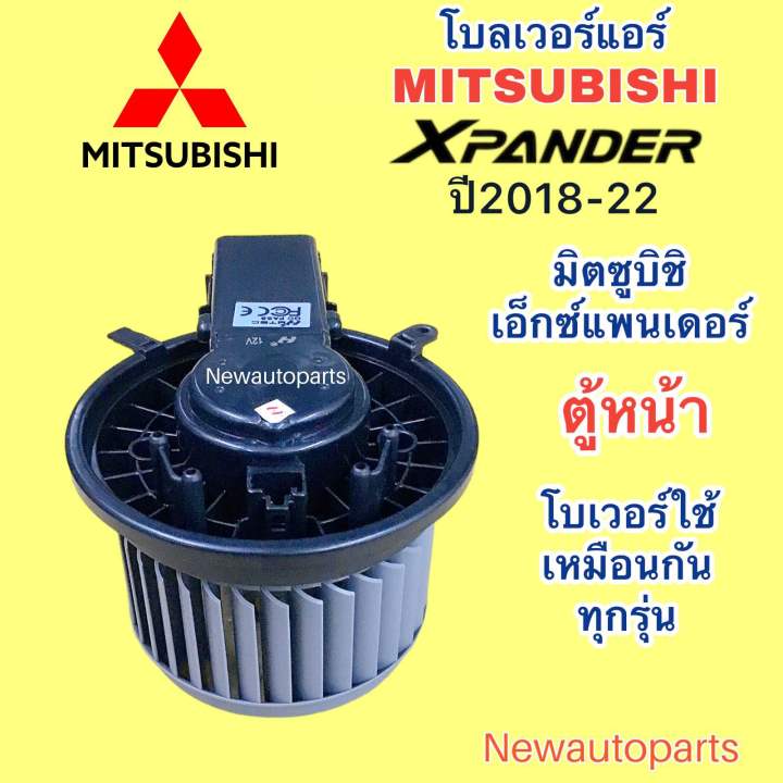 โบลเวอร์แอร์ MITSUBISHI XPANDER ปี2018-22 รุ่นแรก โบเวอร์ มิตซูบิชิ ...