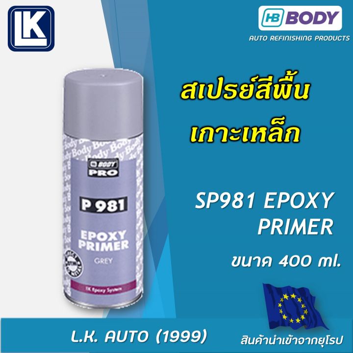 สีพ่นเกาะเหล็ก สีสเปรย์รองพื้นกันสนิม HB BODY P981 สีเทา ขนาด 400 มล. ...