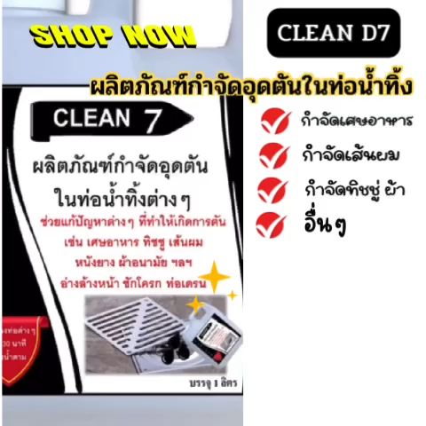 CLEAN D7 น้ำยากำจัดอุดตัน ในท่อน้ำทิ้ง กำจัดขยะที่ทำให้เกิดการตันในท่อ ...