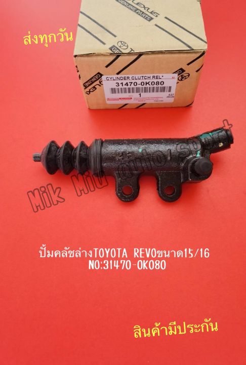 ปั้มคลัชล่างTOYOTA REVO ขนาด15/16 *แท้* NO:31470-0K080 | Lazada.co.th