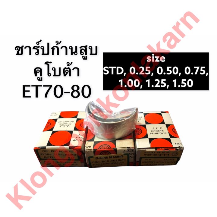 ชาร์ปก้านสูบ ET70 ET80 คูโบต้า ช้าบคูโบต้า ชาร์ปET ชาร์ปก้านสูบET70 ...
