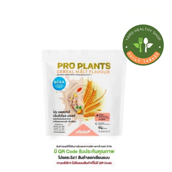 โปรตีนพืช PRO PLANTS CEREAL MALT FLAVOUR (DIETARY SUPPLEMENT PRODUCT) (nfinite™) | Lazada.co.th