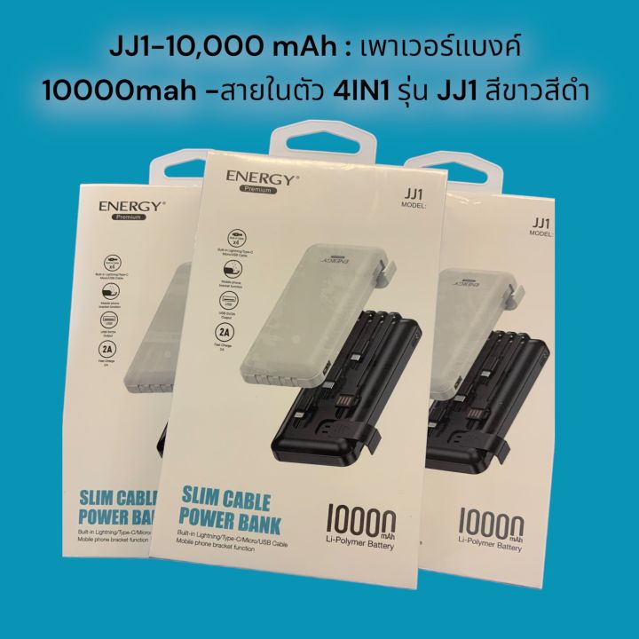 JJ1-10,000 mAh : เพาเวอร์แบงค์ 10000mah -สายในตัว 4IN1 รุ่น JJ1 สีขาวสี ...