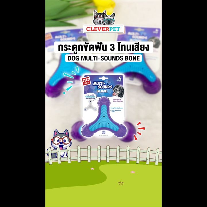 GiGwi กระดูกขัดฟัน 3 โทนเสียง กระดูกยางขัดฟันสุนัข ของเล่นหมา Dog Multi-Sounds Bone CleverPet ...