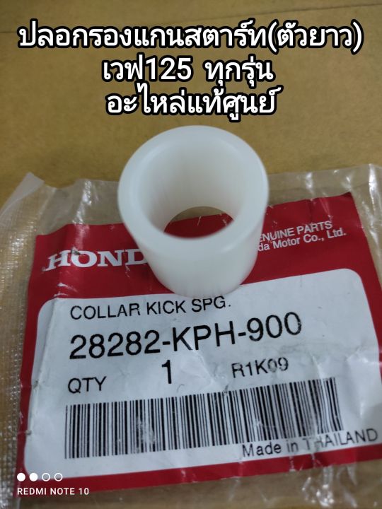 ปลอกรองแกนสตาร์ท(ตัวยาว) honda เวฟ125 ทุกรุ่น อะไหล่แท้ศูนย์ 28282-KPH ...