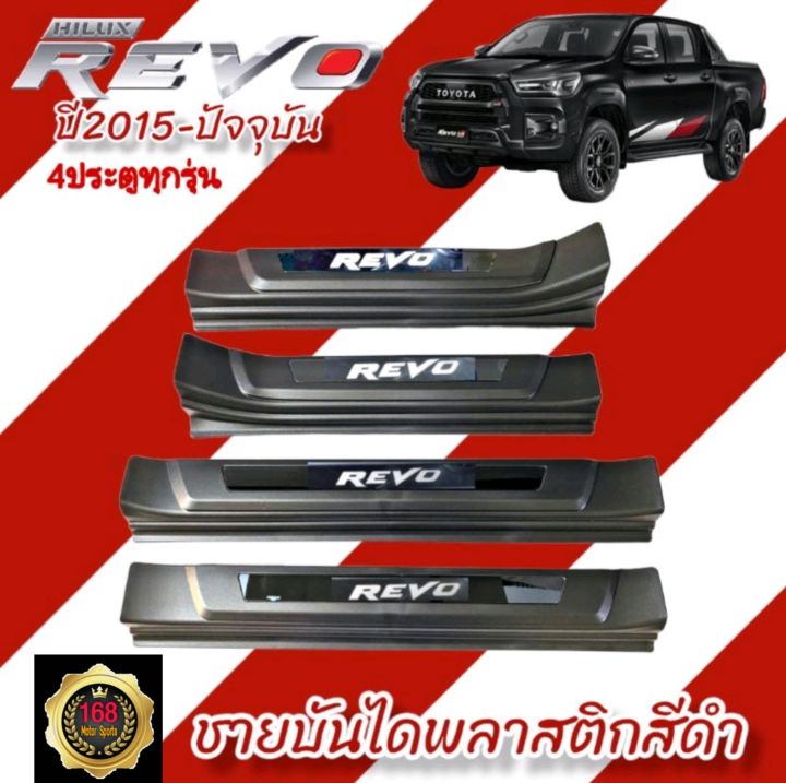 ชายบันไดพลาสติกสีดำโลโก้อะคริลิค Toyota Revo 4ประตู ปี2015-ปัจจุบัน ใส่ได้ทุกรุ่น revo Revo ...