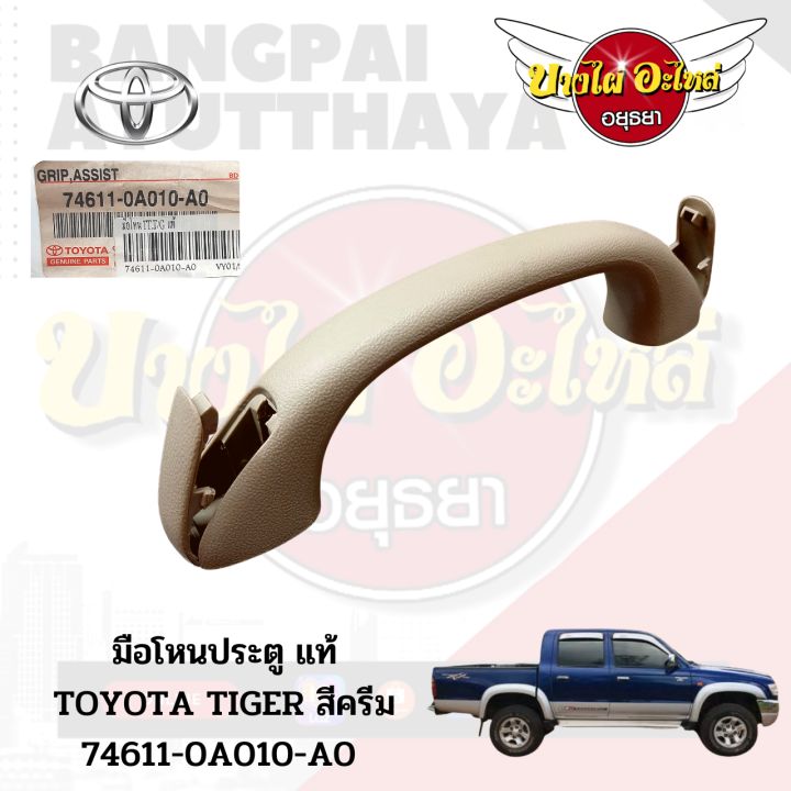 มือโหนประตู แท้ TOYOTA TIGER (สีครีม) #74611-0A010-A0 | Lazada.co.th