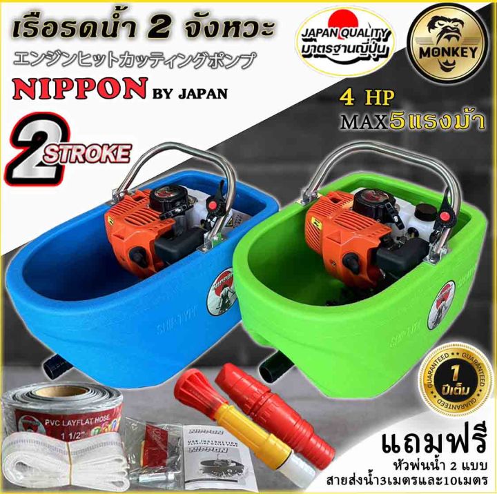 เรือรดน้ำ เรือสูบน้ำ เรือพ่นน้ำ 2 จังหวะ NIPPON TL52 พ่นได้ไกล 18 เมตร แถมสายฉีด 3 เมตรและ10เมตร ...