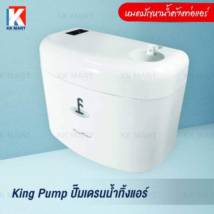 กาลักน้ำแอร์ ปั๊มเดรนน้ำทิ้ง ปั้มน้ำทิ้งแอร์ King pump | Lazada.co.th