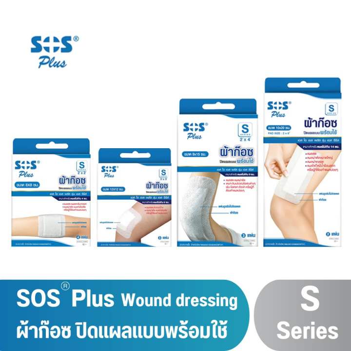SOS Plus S Series Wound dressing 2”x2” 3”x3” 2”x4” 2”x6” ผ้าก๊อซ ปิดแผล ...