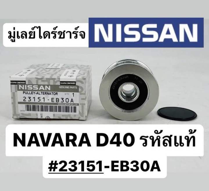 มู่เลย์ไดชาร์จ Nissan Navara D40 นาวาร่า รหัสแท้ #23151-EB30A | Lazada ...