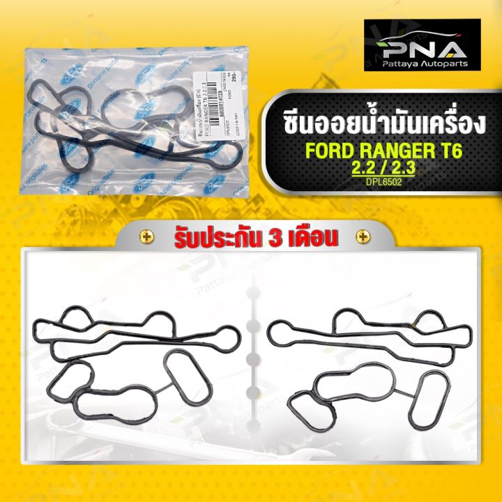 โอริงออยน้ำมันเครื่อง FORD RANGER T6 2.2,3.2 ใหม่คุณภาพดี (U202-14-YA1 ...