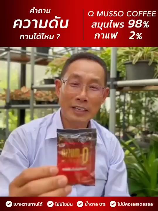 กาแฟคิวมาสโซ กาแฟสมุนไพรชงดื่ม Q-Musso Coffee สูตรเข้มข้น รสชาติกาแฟ ...