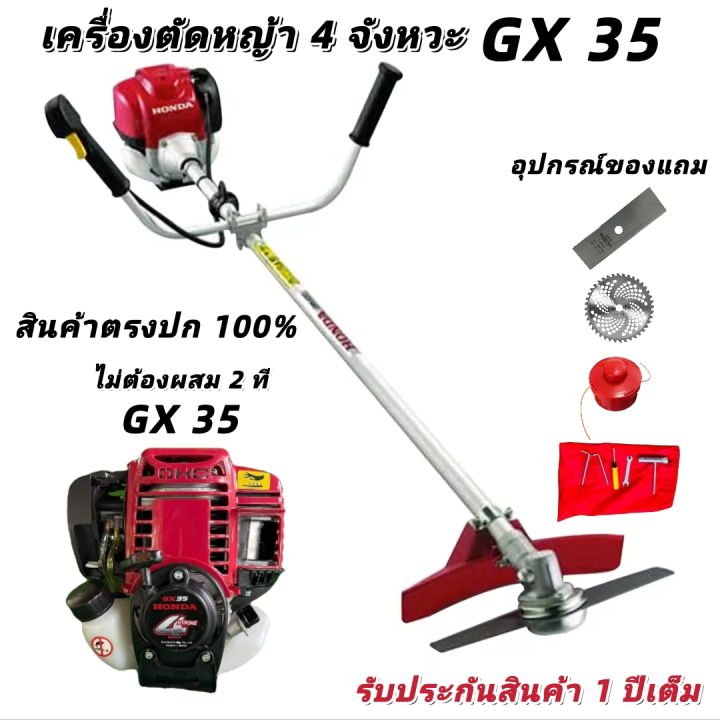 เครื่องตัดหญ้าGX35 4จังหวะ รับประกันตัวเครื่อง 1 ปีเต็ม | Lazada.co.th