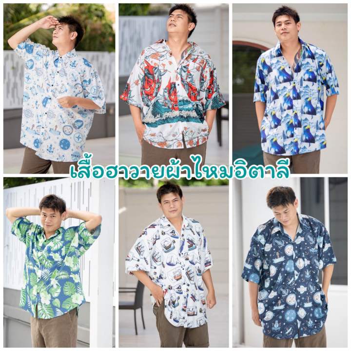 เสื้อเชิ้ตฮาวาย ผ้าไหมอิตาลี 5XL-9XL เรียบลื่นไม่ต้องรีด พิมพ์ลายชัด ไซส์ใหญ่ | Lazada.co.th