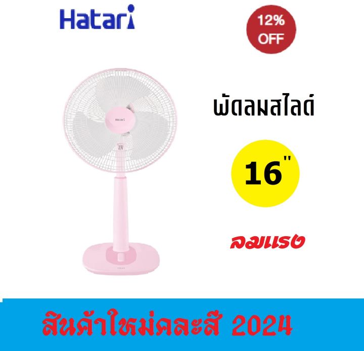 HATARI พัดลมสไลด์ 16 นิ้ว รุ่น S16M1 (คละสี ) | Lazada.co.th